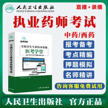 2021人卫版执业中药师西药师执业职称资格考试网课件视频题库资料 执业西药师【考点强化班】考点微课 知识一