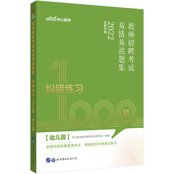 中公教育2022教师招聘考试易错易混题集：纠错练习1000题幼儿园（全新升级）