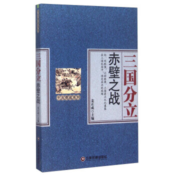 三国分立 赤壁之战 姜正成 中国财富出版社