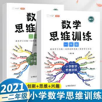 2022新版一年级数学思维训练人教版小学同步思维训练题导图逻辑训练书上下全一册口算题应用题阅读理解训练 一二年级数学思维