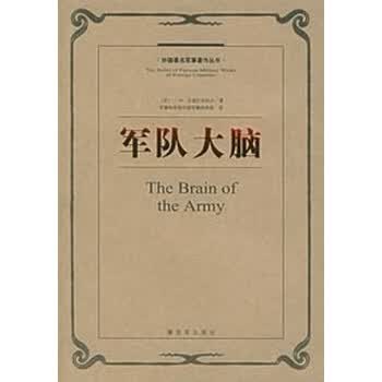 正版《军队大脑 外国军事著作》  9787506500319 中国人民解放军出版社