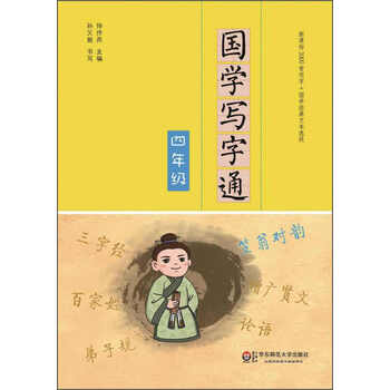 【正版图书】国学写字通·四年级