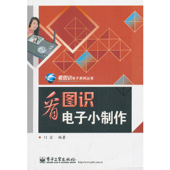 看图识电子小制作