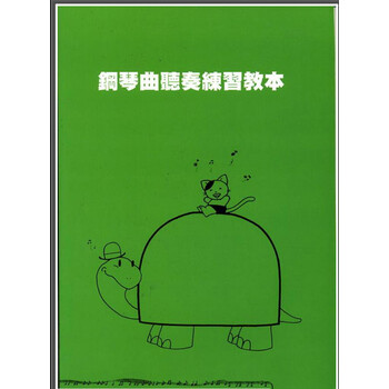 预售 进口原版书 钢琴曲听奏练教本(7、6级)学音工作室