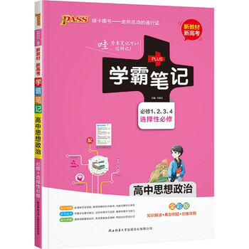 学霸笔记 高中 思想政治 必修+选择性必修（通用版）【新教材 新高考】 22版 pass绿卡图书 教材讲解 高中高考复习专用