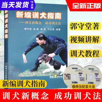 新编训犬指南：训犬新概念成功训犬法 郭守堂狗狗饲养训犬教程训练狗狗的教程书养犬食谱训犬书专业训狗秘籍教程大全养狗书籍手册