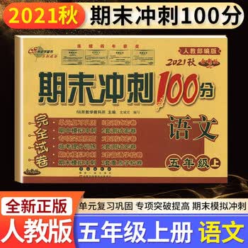 包邮 语文版期末冲刺100分小学5五年级上册人教版RJ语文书 同步单元期中期末测试卷