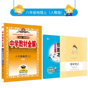 【学科自选】中学教材全解八年级上册语文数学英语物理生物历史道德地理人教版八年级上册各学科版本可自选八年级教材解读同步辅导书籍 薛金星 地理 【人教版】2022秋 八年级上册