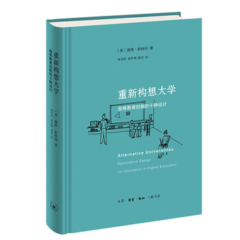 正版 重新构想大学 高等教育创新的十种设计(精装)9787108071026