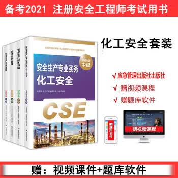 备考2022年注册安全师工程师教材注安教材应急管理社中级安全工程师全套（2020年版教材） 应急管理出版社 中国安全生产科学研究院编著 化工安全专业共4本