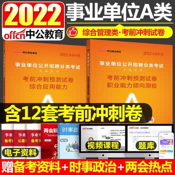 甘肃省事业单位A类考试 中公2022综合管理类事业单位考试用书综合应用能力职业能力倾向测验考前冲刺预测试卷2本宁夏云南湖北广西陕西贵州青海安徽甘肃内蒙古浙江事业单位A类