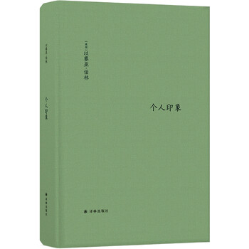 个人印象（增订版）