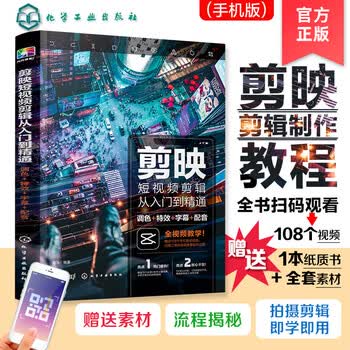 剪映教程 剪映短视频剪辑从入门到精通 调色特效字幕配音 抖音快手B站小红书视频剪辑软件图