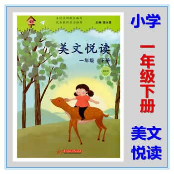 阅读美文悦读小学一1年级下册学生阅读华中科技大学出版读本