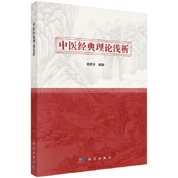 [正版图书] 中医经典理论浅析 林家坤 科学出版社 9787030633552