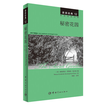 亲亲经典12 秘密花园 （中英双语对照）[美] 伯内特 著
