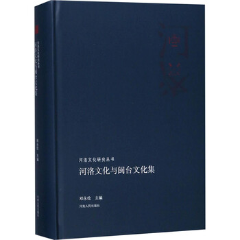 河洛文化与闽台文化集 邓永俭 编 书籍