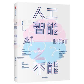 人工智能之不能 马兆远 著 人工智能发展 人类未来 人工智能局限 社会科学 自然科学