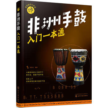 【新华书店 正版书籍】零基础音乐教程--非洲手鼓入门一本通汤克夫编著化学工业出版社 正版图书绘本