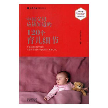 中应该知道的120个育儿细节父母杂志社北京出版社9787200129632/杂志/期刊书籍