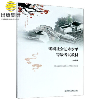锡剧社会艺术水平等级考试教材(附光盘1-6级)