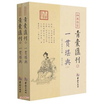 四库存目青囊汇刊（十三）：一贯堪舆（全二册）9787516918340