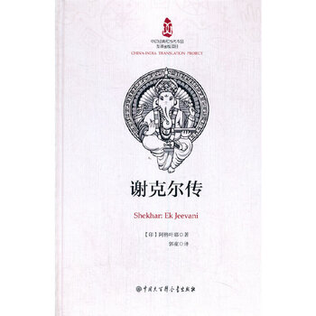 谢克尔传(精)