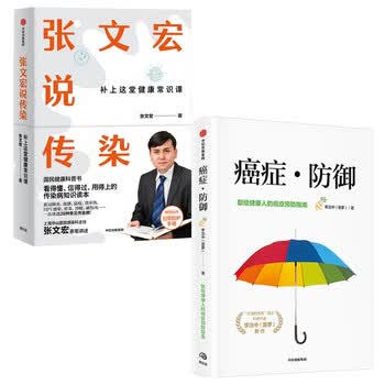 癌症 防御+张文宏说传染（套装2册）李治中 张文宏 著 写给健康人的癌症预防与筛查指南