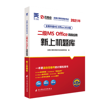 （2021）全国计算机等级考试二级MS Office高级应用新上机题库