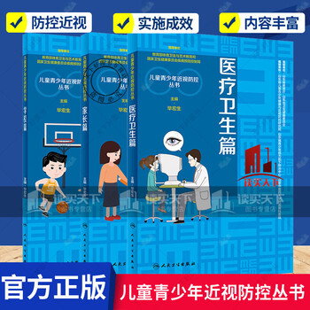 正版 儿童青少年近视防控丛书 学校篇+ 家长篇+医疗卫生篇3册 低视力康复的技术标准 眼科与视光学基础 毕宏生主编 人民卫生出版社书籍k