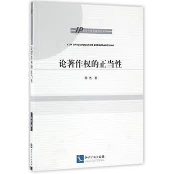 论著作权的正当性/知识产权专题研究书系