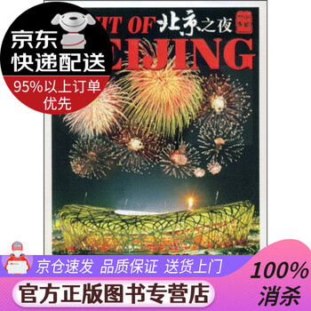 【新华书店 图书正版】北京之夜