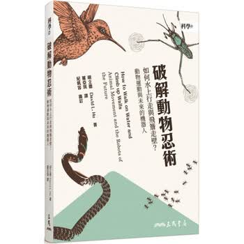 台版 破解动物忍术 如何水上行走与飞檐走壁动物运动与未来的机器 胡立德 三民 探索科学动物运动自
