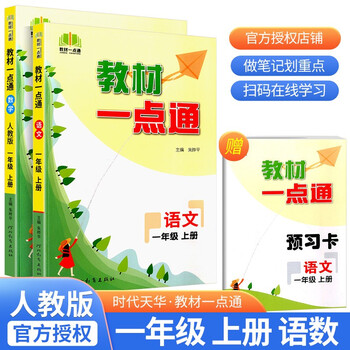 2022版教材一点通一年级上册下册语文数学人教版小学课堂笔记同步课本解析解读辅导书 1年级上册 语文+数学人教版