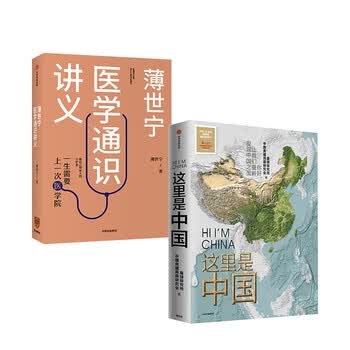 【2019中国好书】这里是中国+薄世宁医学通识讲义（套装共2册）