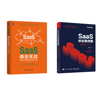 SaaS商业实战：好模式如何变成好生意 To B SaaS套装