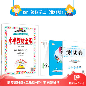 小学教材全练｜四年级上册数学（北师版）2021秋北师大版搭配小学教材全解四年级上册数学同步使用练习册