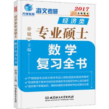 经济类专业硕士数学复习全书