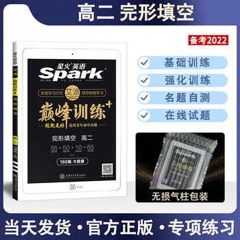 2022版星火英语训练高二英语专项练习册必刷题附答案详解详析 高二完型填空