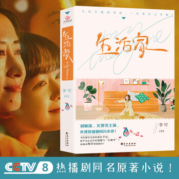 生活家 李可 著 央视热播剧同名原著小说当代都市女性的成长手记甜系亲情盐系爱情笑与泪交织