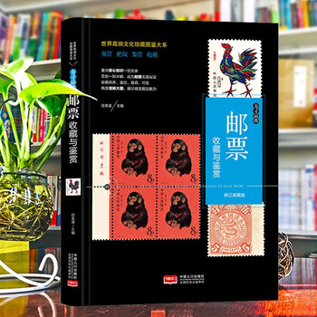 [正版图书]（修订版）珍藏图鉴大系--邮票收藏与鉴赏