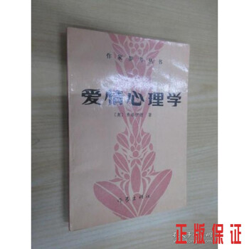 保证正版  可开发票！！爱情心理学 .