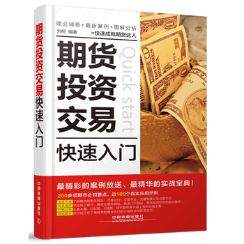 期货投资交易快速入门 刘柯
