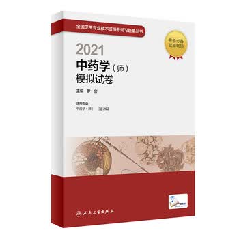 [正版图书] 2021中药学(师)模拟试卷  人民卫生出版社 9787117309554