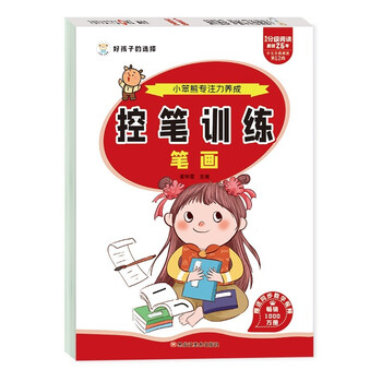 小笨熊专注力养成 小学生控笔训练字帖 笔画 学前班幼儿启蒙(中国环境标志产品 绿色印刷)