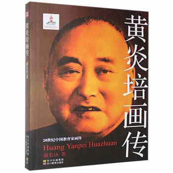 黄炎培画传谢长法四川教育出版社有限公司9787540863005 传记书籍
