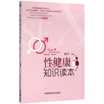 性健康知识读本