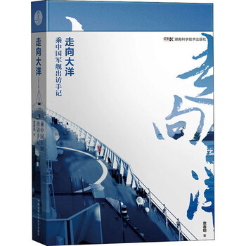 走向大洋 乘中国军舰出访手记 图书