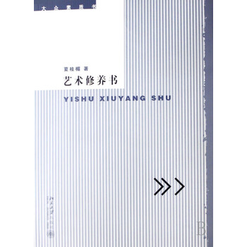 艺术修养书(大众素质书)