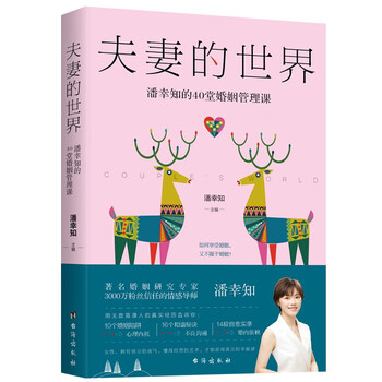 【京联正品】夫妻的世界：潘幸知的40唐婚姻管理课潘幸知9787516829493